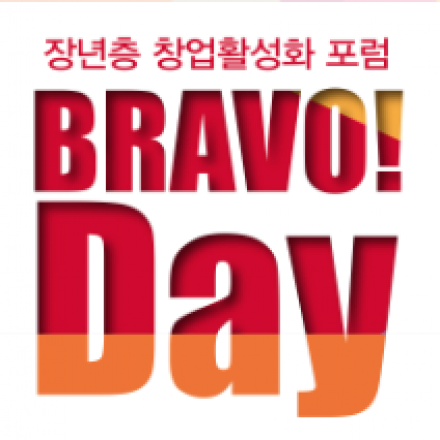 [BRAVO! Day] 장년층 창업활성화 포럼 - 온오프믹스 :: 모임문화 플랫폼