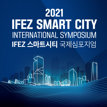 2021 IFEZ 스마트시티 국제심포지엄 - 온오프믹스 :: 모임문화 플랫폼